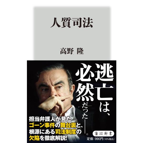 出版社名：ＫＡＤＯＫＡＷＡ著者名：高野隆シリーズ名：角川新書発行年月：2021年06月キーワード：ヒトジチ シホウ、タカノ,タカシ