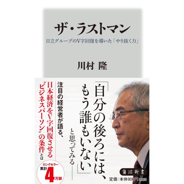 出版社名：ＫＡＤＯＫＡＷＡ著者名：川村隆シリーズ名：角川新書発行年月：2021年01月キーワード：ザ ラストマン、カワムラ,タカシ