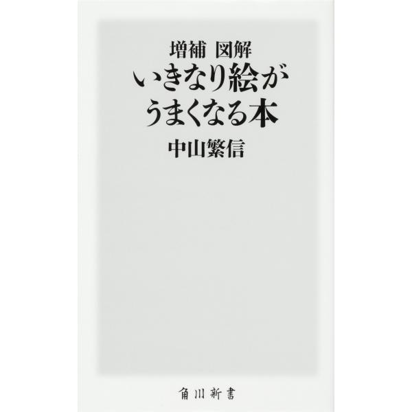 出版社名：ＫＡＤＯＫＡＷＡ著者名：中山繁信シリーズ名：角川新書発行年月：2021年08月キーワード：ゾウホ ズカイ イキナリ エ ガ ウマクナル ホン、ナカヤマ,シゲノブ