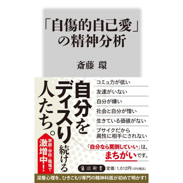 出版社名：ＫＡＤＯＫＡＷＡ著者名：斎藤環（精神科医）シリーズ名：角川新書発行年月：2022年12月キーワード：ジショウテキ ジコアイ ノ セイシン ブンセキ、サイトウ,タマキ