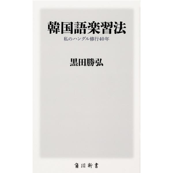 出版社名：ＫＡＤＯＫＡＷＡ著者名：黒田勝弘シリーズ名：角川新書発行年月：2022年04月キーワード：カンコクゴ ラクシュウホウ ワタシ ノ ハングル シュギョウ ヨンジュウネン、クロダ,カツヒロ