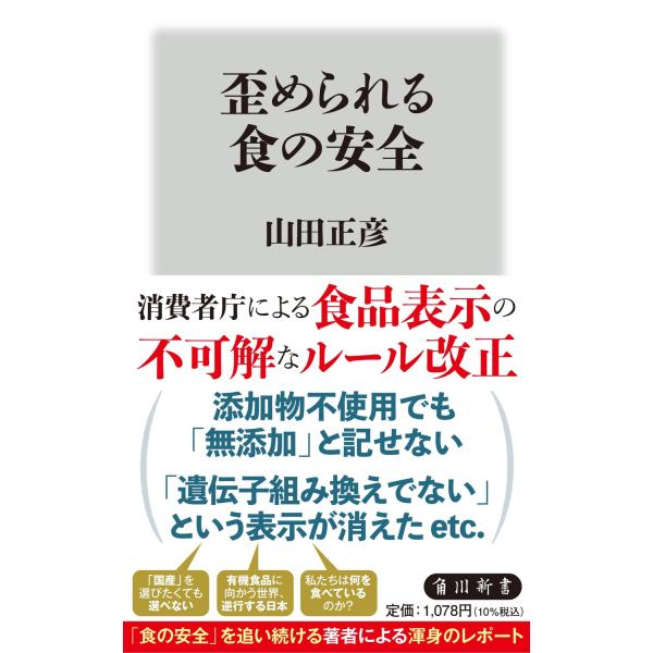 出版社名：ＫＡＤＯＫＡＷＡ著者名：山田正彦シリーズ名：角川新書発行年月：2025年07月キーワード：ユガメラレル ショク ノ アンゼン、ヤマダ,マサヒコ