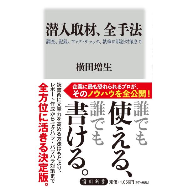 出版社名：ＫＡＤＯＫＡＷＡ著者名：横田増生シリーズ名：角川新書発行年月：2024年09月キーワード：センニュウ シュザイ ゼンシュホウ チョウサ キロク ファクト チェック シッピツ ニ ソショウ タイサク マデ、ヨコタ,マスオ