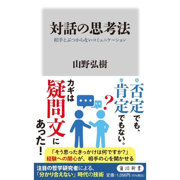 出版社名：ＫＡＤＯＫＡＷＡ著者名：山野弘樹シリーズ名：角川新書発行年月：2025年09月キーワード：タイワ ノ シコウホウ アイテ ト ブツカラナイ コミュニケーション、ヤマノ,ヒロキ