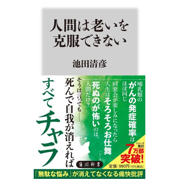 出版社名：ＫＡＤＯＫＡＷＡ著者名：池田清彦シリーズ名：角川新書発行年月：2023年12月キーワード：ニンゲン ワ オイ オ コクフク デキナイ、イケダ,キヨヒコ