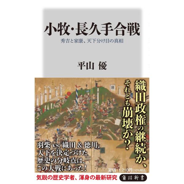出版社名：ＫＡＤＯＫＡＷＡ著者名：平山優シリーズ名：角川新書発行年月：2024年12月キーワード：コマキ ナガクテ カッセン ヒデヨシ ト イエヤス テンカ ワケメ ノ シンソウ、ヒラヤマ,ユウ