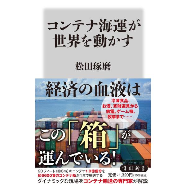 出版社名：ＫＡＤＯＫＡＷＡ著者名：松田琢磨シリーズ名：角川新書発行年月：2026年03月キーワード：コンテナ カイウン ガ セカイ オ ウゴカス、マツダ,タクマ