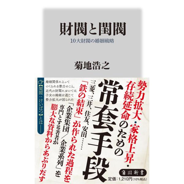 出版社名：ＫＡＤＯＫＡＷＡ著者名：菊地浩之シリーズ名：角川新書発行年月：2026年05月キーワード：ザイバツ ト ケイバツ ジュウダイ ザイバツ ノ コンイン センリャク、キクチ,ヒロユキ