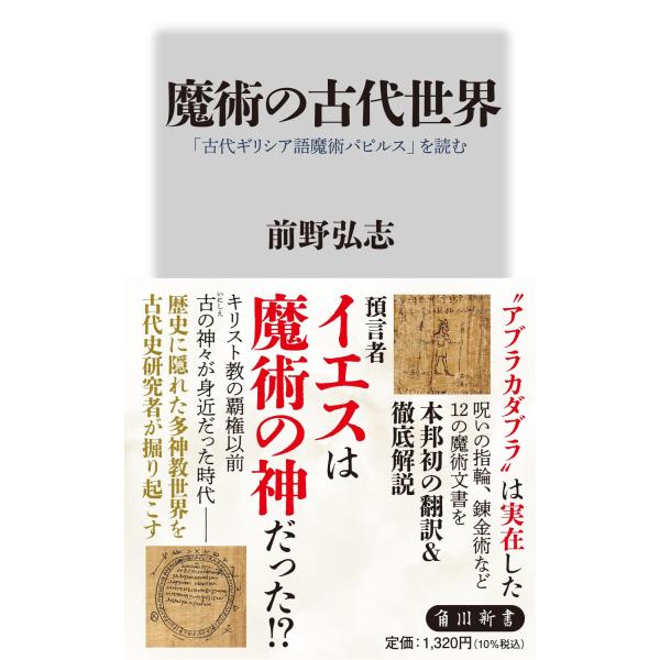 出版社名：ＫＡＤＯＫＡＷＡ著者名：前野弘志シリーズ名：角川新書発行年月：2026年08月キーワード：マジュツ ノ コダイ セカイ、マエノ,ヒロシ