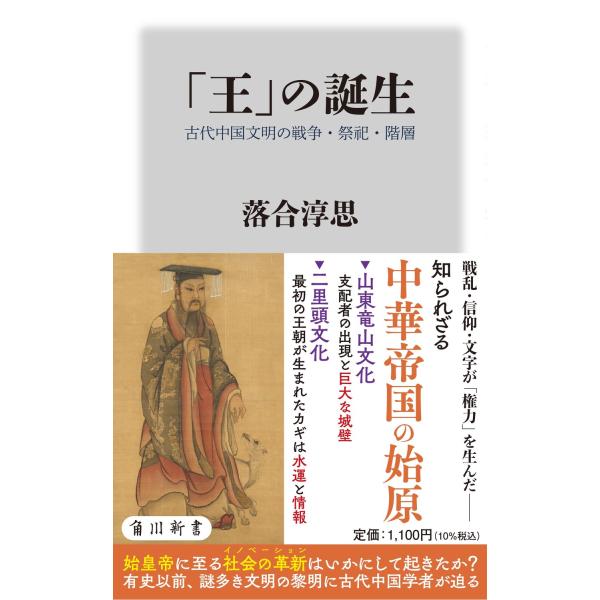 出版社名：ＫＡＤＯＫＡＷＡ著者名：落合淳思シリーズ名：角川新書発行年月：2026年04月キーワード：オウ ノ タンジョウ コダイ チュウゴク ブンメイ ノ センソウ サイシ カイソウ、オチアイ,アツシ