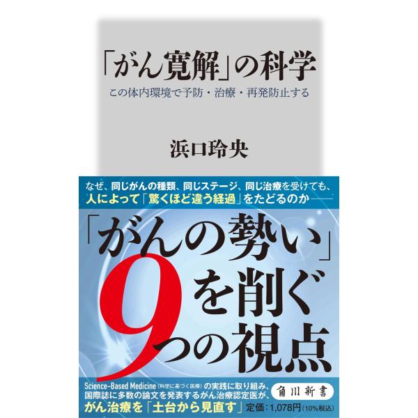 出版社名：ＫＡＤＯＫＡＷＡ著者名：浜口玲央シリーズ名：角川新書発行年月：2026年08月キーワード：ガン カンカイ ノ カガク、ハマグチ,レオ