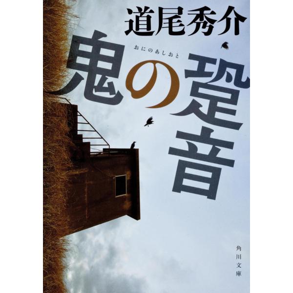 出版社名：角川書店、ＫＡＤＯＫＡＷＡ著者名：道尾秀介シリーズ名：角川文庫発行年月：2011年11月キーワード：オニ ノ アシオト*オニ ノ キョウオン*オニ ノ アシオト、ミチオ,シュウスケ
