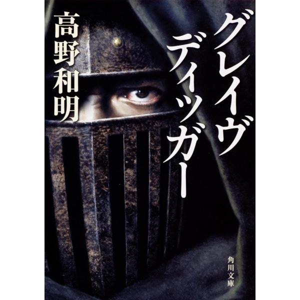出版社名：角川書店、ＫＡＤＯＫＡＷＡ著者名：高野和明シリーズ名：角川文庫発行年月：2012年02月キーワード：グレイヴディッガー、タカノ,カズアキ