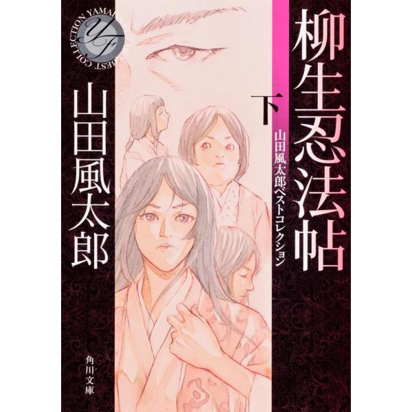 出版社名：角川書店、ＫＡＤＯＫＡＷＡ著者名：山田風太郎シリーズ名：角川文庫発行年月：2012年03月キーワード：ヤギュウ ニンポウチョウ、ヤマダ,フウタロウ