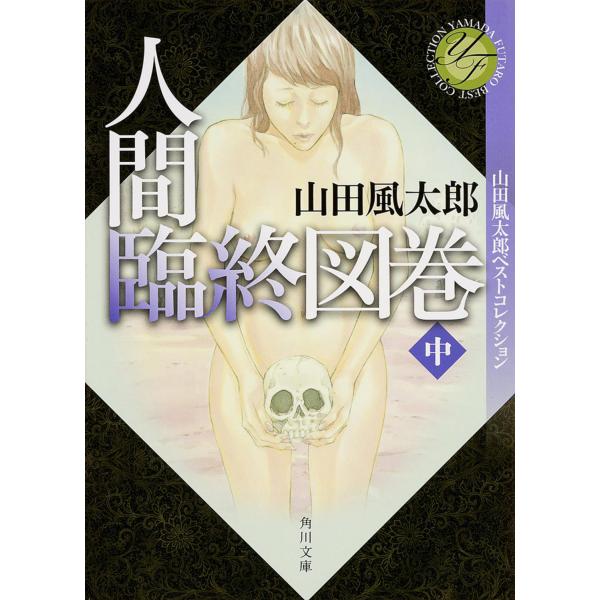 出版社名：ＫＡＤＯＫＡＷＡ著者名：山田風太郎シリーズ名：角川文庫発行年月：2014年01月キーワード：ニンゲン リンジュウ ズカン、ヤマダ,フウタロウ