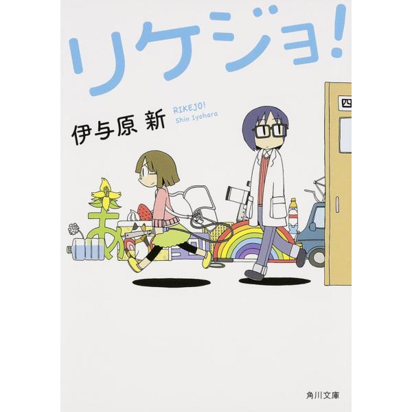 出版社名：ＫＡＤＯＫＡＷＡ著者名：伊与原新シリーズ名：角川文庫発行年月：2014年02月キーワード：リケジョ*プチ プロフェスール、イヨハラ,シン