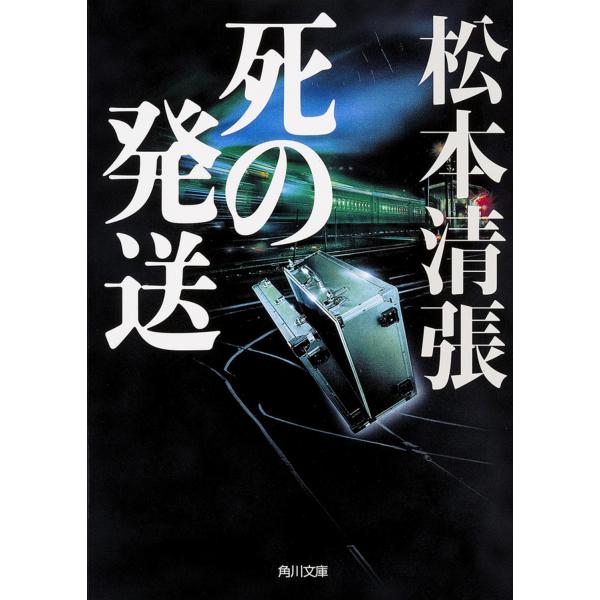 出版社名：ＫＡＤＯＫＡＷＡ著者名：松本清張シリーズ名：角川文庫発行年月：2014年04月版：新装版キーワード：シ ノ ハッソウ、マツモト,セイチョウ
