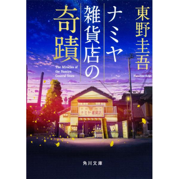 出版社名：ＫＡＤＯＫＡＷＡ著者名：東野圭吾シリーズ名：角川文庫発行年月：2014年11月キーワード：ナミヤ ザッカテン ノ キセキ、ヒガシノ,ケイゴ