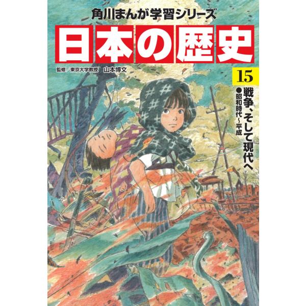 出版社名：ＫＡＤＯＫＡＷＡ著者名：山本博文シリーズ名：角川まんが学習シリーズ発行年月：2015年06月キーワード：ニホン ノ レキシ、ヤマモト,ヒロフミ