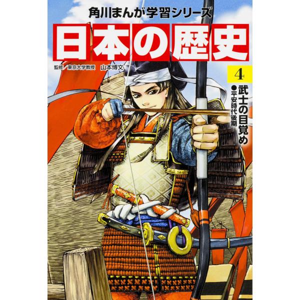出版社名：ＫＡＤＯＫＡＷＡ著者名：山本博文シリーズ名：角川まんが学習シリーズ発行年月：2015年06月キーワード：ニホン ノ レキシ、ヤマモト,ヒロフミ