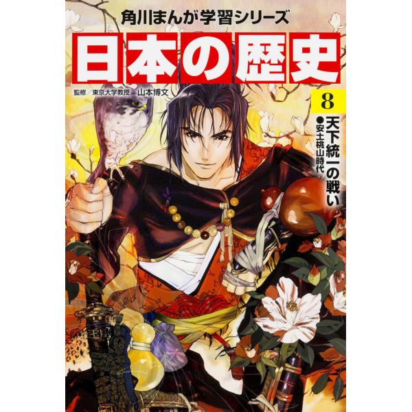 出版社名：ＫＡＤＯＫＡＷＡ著者名：山本博文シリーズ名：角川まんが学習シリーズ発行年月：2015年06月キーワード：ニホン ノ レキシ、ヤマモト,ヒロフミ