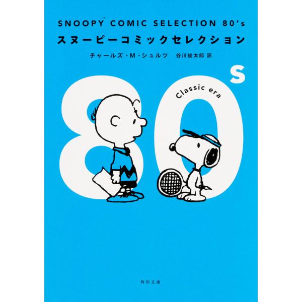 出版社名：ＫＡＤＯＫＡＷＡ著者名：チャールズ・モンロー・シュルツ、谷川俊太郎シリーズ名：角川文庫発行年月：2015年10月キーワード：スヌーピー コミック セレクション エイティーズ、シュルツ,チャールズ・モンロー、タニカワ,シュンタロウ