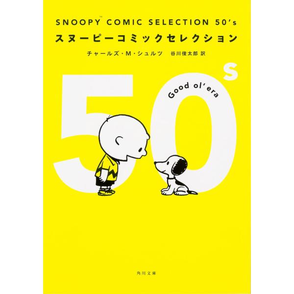 出版社名：ＫＡＤＯＫＡＷＡ著者名：チャールズ・モンロー・シュルツ、谷川俊太郎シリーズ名：角川文庫発行年月：2015年07月キーワード：スヌーピー コミック セレクション フィフティーズ、シュルツ,チャールズ・モンロー、タニカワ,シュンタロウ