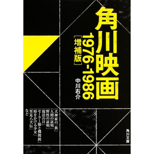 出版社名：ＫＡＤＯＫＡＷＡ著者名：中川右介シリーズ名：角川文庫発行年月：2016年02月版：増補版キーワード：カドカワ エイガ、ナカガワ,ユウスケ