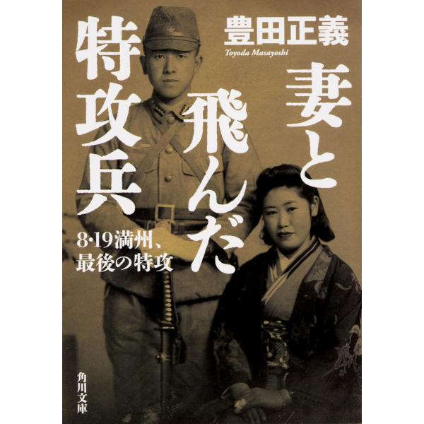 出版社名：ＫＡＤＯＫＡＷＡ著者名：豊田正義シリーズ名：角川文庫発行年月：2015年03月キーワード：ツマ ト トンダ トッコウヘイ、トヨダ,マサヨシ