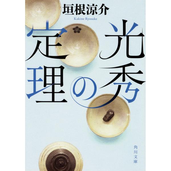 出版社名：ＫＡＤＯＫＡＷＡ著者名：垣根涼介シリーズ名：角川文庫発行年月：2016年12月キーワード：ミツヒデ ノ テイリ、カキネ,リョウスケ