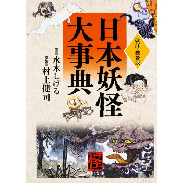 出版社名：ＫＡＤＯＫＡＷＡ著者名：水木しげる、村上健司シリーズ名：角川文庫発行年月：2015年04月版：改訂・携帯版キーワード：ニホン ヨウカイ ダイジテン、ミズキ,シゲル、ムラカミ,ケンジ