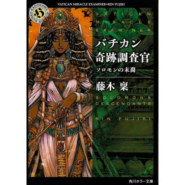 出版社名：ＫＡＤＯＫＡＷＡ著者名：藤木稟シリーズ名：角川ホラー文庫発行年月：2016年02月キーワード：バチカン キセキ チョウサカン ソロモン ノ マツエイ、フジキ,リン