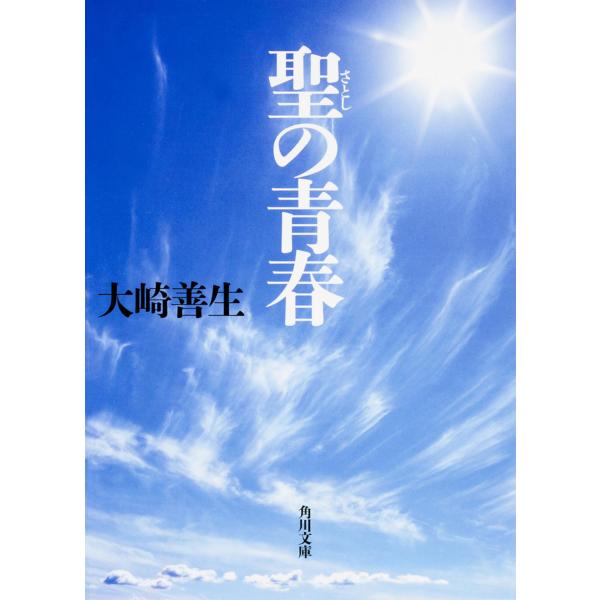 出版社名：ＫＡＤＯＫＡＷＡ著者名：大崎善生シリーズ名：角川文庫発行年月：2015年06月キーワード：サトシ ノ セイシュン、オオサキ,ヨシオ