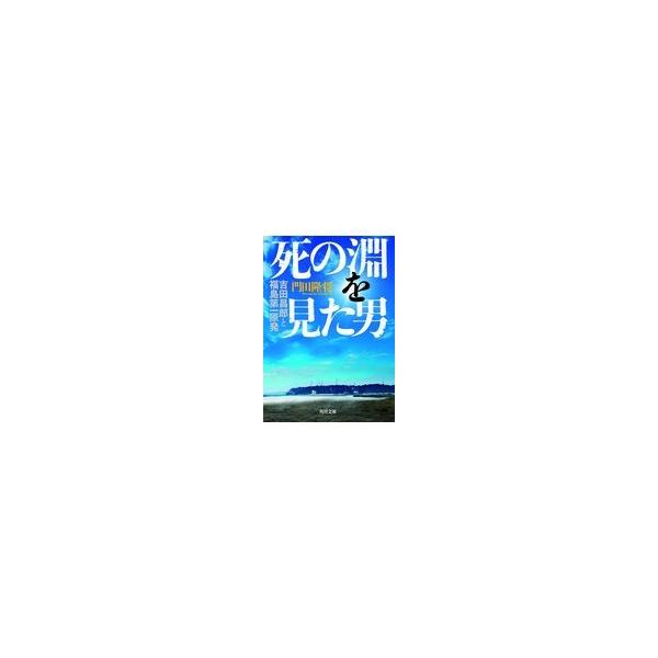 出版社名：ＫＡＤＯＫＡＷＡ著者名：門田隆将シリーズ名：角川文庫発行年月：2016年10月キーワード：シ ノ フチ オ ミタ オトコ、カドタ,リュウショウ