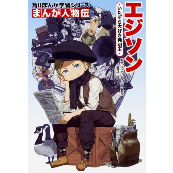 出版社名：ＫＡＤＯＫＡＷＡ著者名：金井正雄、亜円道シリーズ名：角川まんが学習シリーズ　まんが人物伝発行年月：2017年07月キーワード：エジソン、カナイ,マサオ、アエンドウ