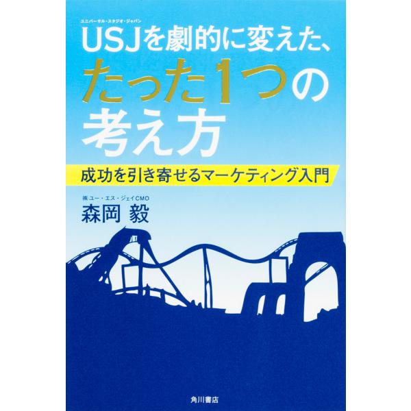 出版社名：ＫＡＤＯＫＡＷＡ著者名：森岡毅発行年月：2016年04月キーワード：ユニバーサル スタジオ ジャパン オ ゲキテキ ニ カエタ タッタ ヒトツ ノ カンガエカタ*ユーエスジェイ オ ゲキテキ ニ カエタ タッタ ヒトツ ノ カンガ...