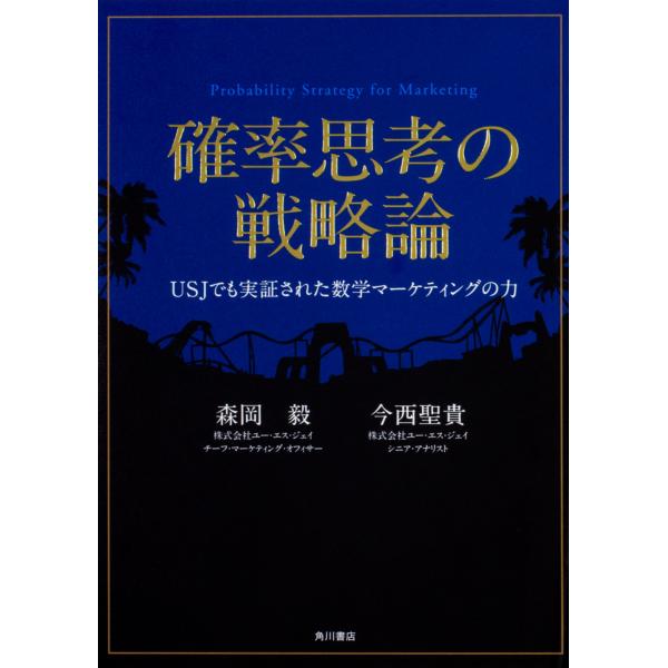 出版社名：ＫＡＤＯＫＡＷＡ著者名：森岡毅、今西聖貴発行年月：2016年05月キーワード：カクリツ シコウ ノ センリャクロン、モリオカ,ツヨシ、イマニシ,セイキ