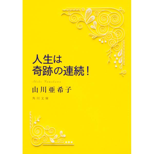 出版社名：ＫＡＤＯＫＡＷＡ著者名：山川亜希子シリーズ名：角川文庫発行年月：2016年07月キーワード：ジンセイ ワ キセキ ノ レンゾク、ヤマカワ,アキコ