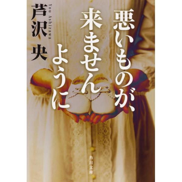 出版社名：ＫＡＤＯＫＡＷＡ著者名：芦沢央シリーズ名：角川文庫発行年月：2016年08月キーワード：ワルイ モノ ガ キマセン ヨウニ、アシザワ,ヨウ