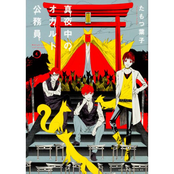 出版社名：ＫＡＤＯＫＡＷＡ著者名：たもつ葉子シリーズ名：あすかコミックスＤＸ発行年月：2016年11月キーワード：マヨナカ ノ オカルト コウムイン*MIDNIGHT OCCULT CIVIL SERVANTS、タモツ,ヨウコ