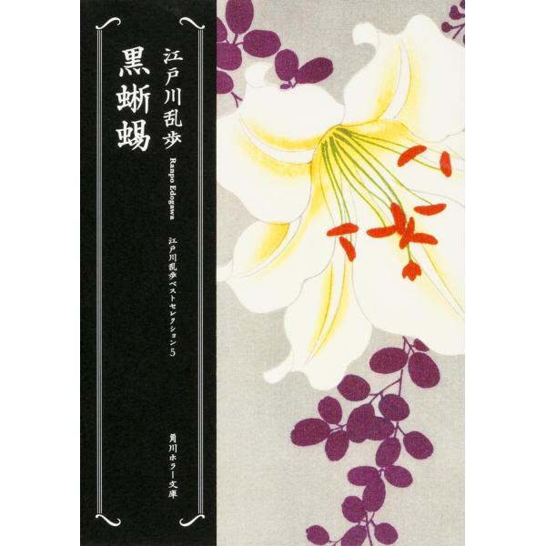 出版社名：角川書店、ＫＡＤＯＫＡＷＡ著者名：江戸川乱歩シリーズ名：角川ホラー文庫発行年月：2009年01月キーワード：クロトカゲ、エドガワ,ランポ