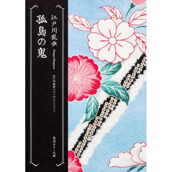出版社名：角川書店、ＫＡＤＯＫＡＷＡ著者名：江戸川乱歩シリーズ名：角川ホラー文庫発行年月：2009年07月キーワード：コトウ ノ オニ、エドガワ,ランポ