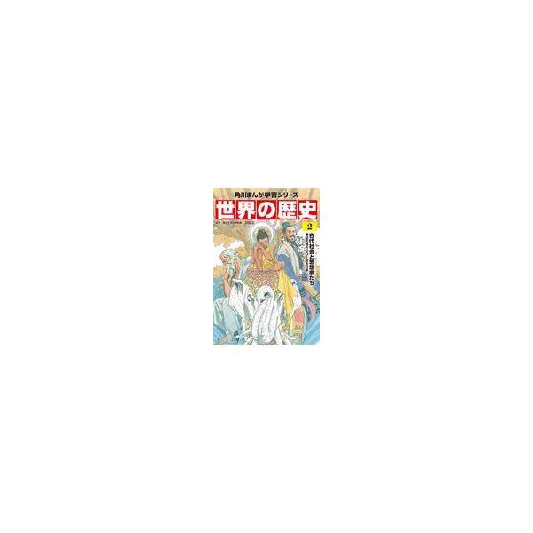 出版社名：ＫＡＤＯＫＡＷＡ著者名：羽田正シリーズ名：角川まんが学習シリーズ発行年月：2021年02月キーワード：セカイ ノ レキシ、ハネダ,マサシ