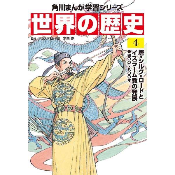 出版社名：ＫＡＤＯＫＡＷＡ著者名：羽田正シリーズ名：角川まんが学習シリーズ発行年月：2021年02月キーワード：セカイ ノ レキシ、ハネダ,マサシ