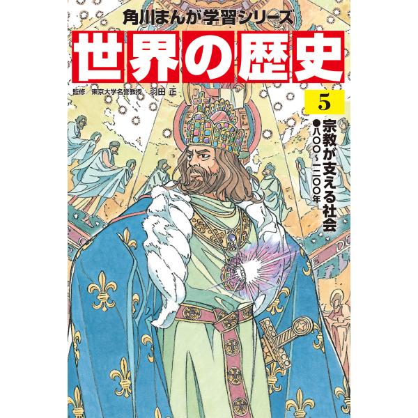出版社名：ＫＡＤＯＫＡＷＡ著者名：羽田正シリーズ名：角川まんが学習シリーズ発行年月：2021年02月キーワード：セカイ ノ レキシ、ハネダ,マサシ