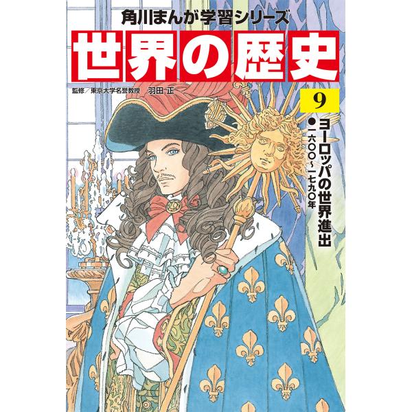 出版社名：ＫＡＤＯＫＡＷＡ著者名：羽田正シリーズ名：角川まんが学習シリーズ発行年月：2021年02月キーワード：セカイ ノ レキシ、ハネダ,マサシ