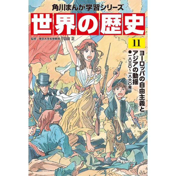 出版社名：ＫＡＤＯＫＡＷＡ著者名：羽田正シリーズ名：角川まんが学習シリーズ発行年月：2021年02月キーワード：セカイ ノ レキシ、ハネダ,マサシ