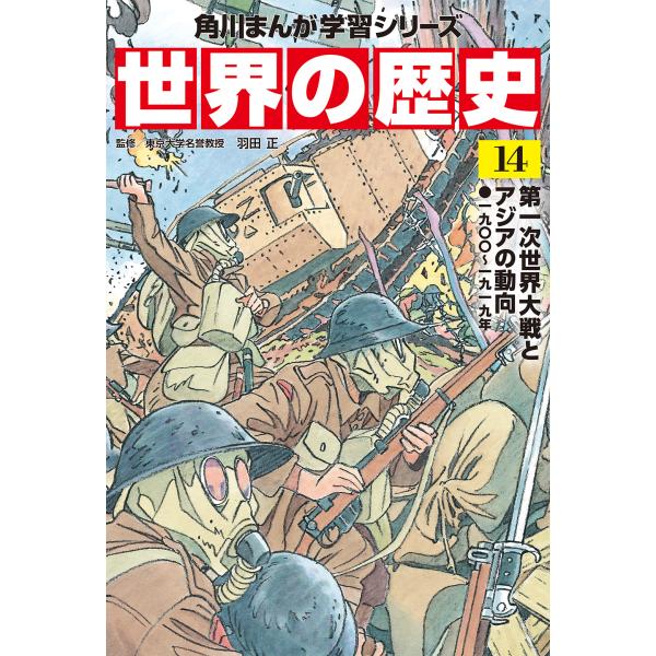 出版社名：ＫＡＤＯＫＡＷＡ著者名：羽田正シリーズ名：角川まんが学習シリーズ発行年月：2021年02月キーワード：セカイ ノ レキシ、ハネダ,マサシ