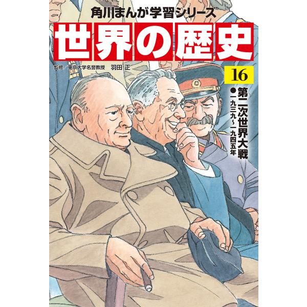 出版社名：ＫＡＤＯＫＡＷＡ著者名：羽田正シリーズ名：角川まんが学習シリーズ発行年月：2021年02月キーワード：セカイ ノ レキシ、ハネダ,マサシ