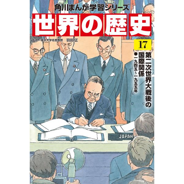 出版社名：ＫＡＤＯＫＡＷＡ著者名：羽田正シリーズ名：角川まんが学習シリーズ発行年月：2021年02月キーワード：セカイ ノ レキシ、ハネダ,マサシ